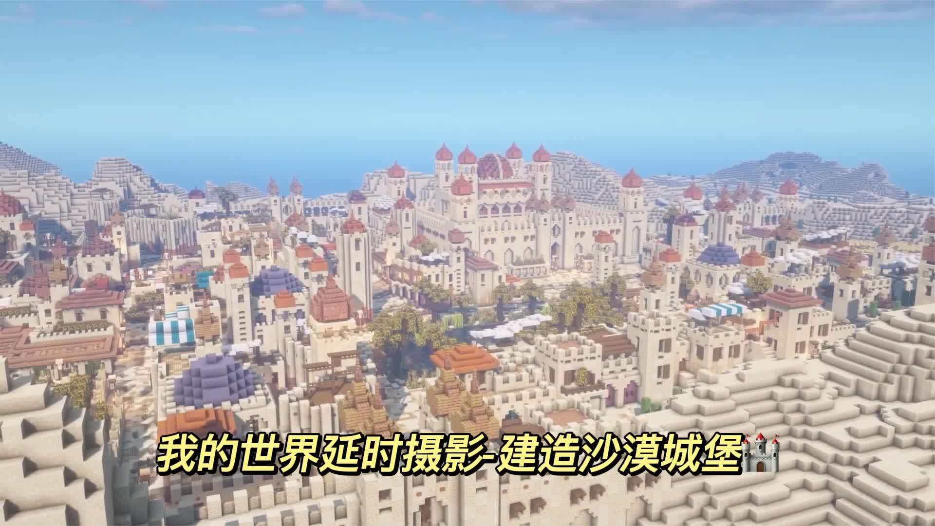 我的世界延时摄影-建造沙漠城堡