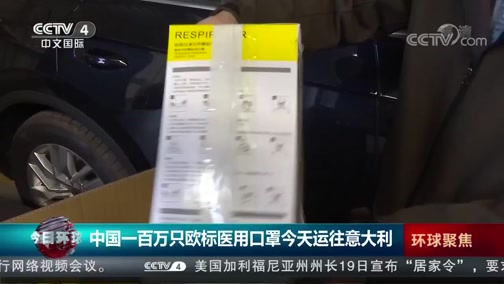 [今日环球]中国一百万只欧标医用口罩今天运往意大利