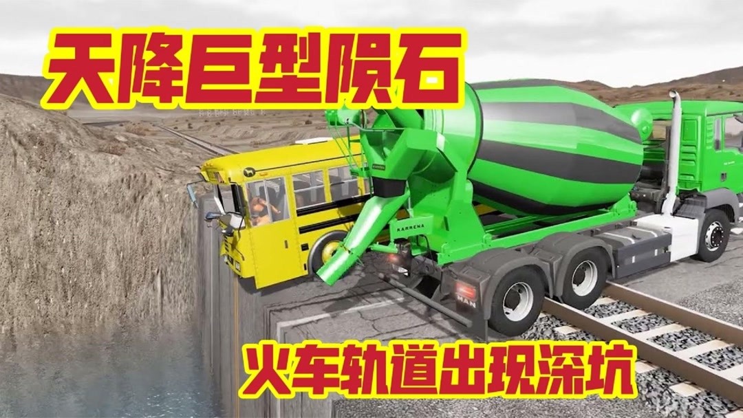 模拟器:天降巨型陨石,将火车轨道到砸出深坑,汽车全部跟着遭遇