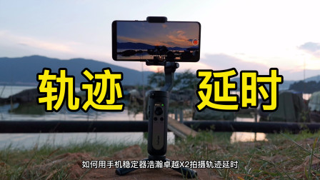 如何用手机稳定器拍摄轨迹延时?简单几步设置,拍出大片感