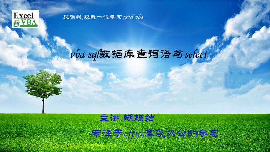 第343集vba sql数据库查询语句select