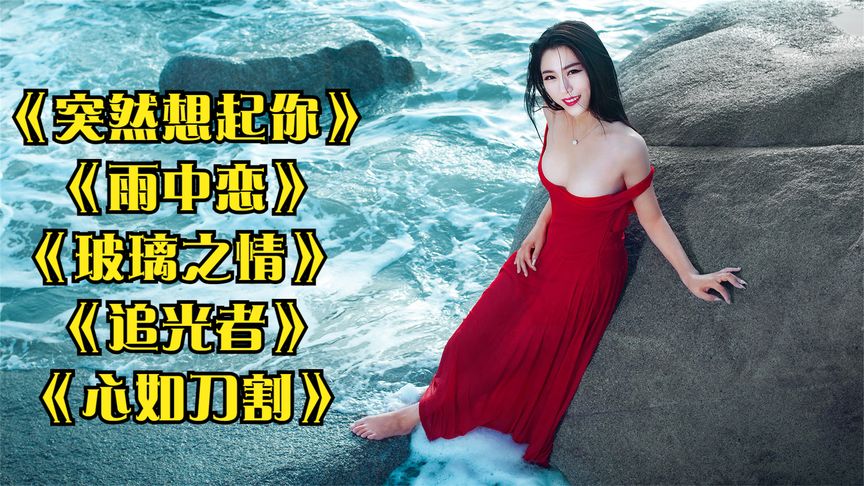 《突然想起你》《雨中恋》《玻璃之情》 《追光者》《心如刀割》