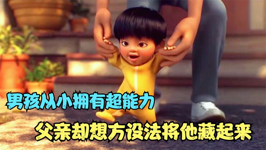 男孩拥有超能力,却一直被父亲雪藏,3分钟看皮克斯动画《飘》