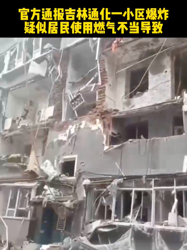吉林通化梅河口市一小区居民楼疑发生燃气爆炸现场楼梯炸出大窟窿