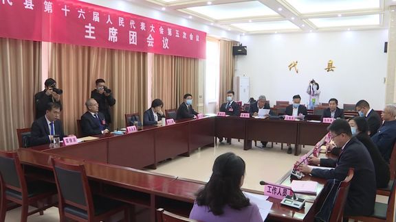 代县第十六届人民代表大会第五次会议主席团举行第二次会议