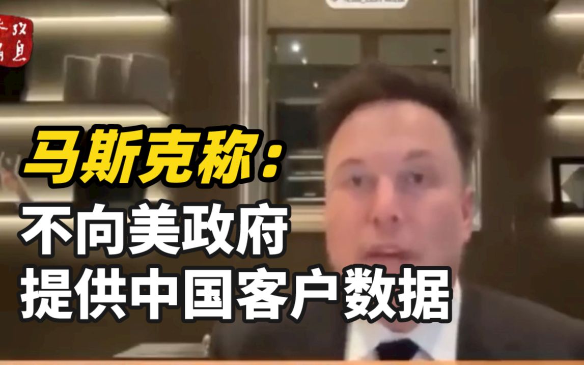马斯克向中国客户保证,不会向美国政府提供其车辆在中国收集的数据