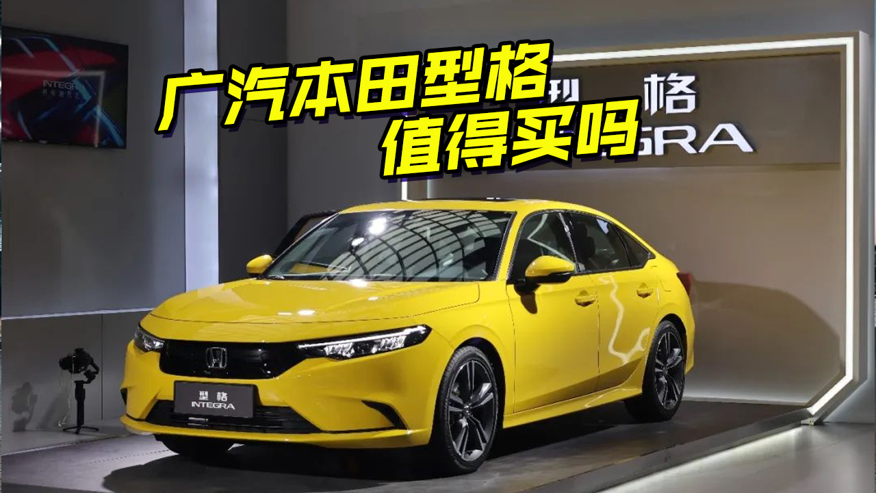 预售价14.3万起,广汽本田型格值得买吗?都有哪些亮点