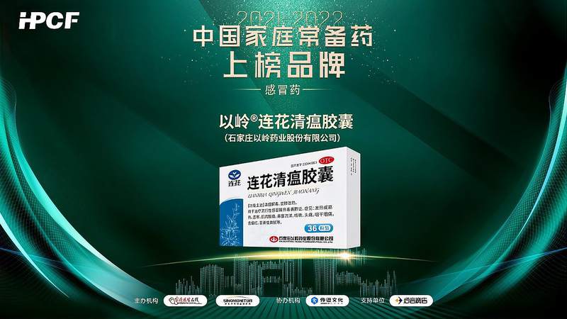 连花清瘟连续六年获评“中国家庭常备感冒药”
