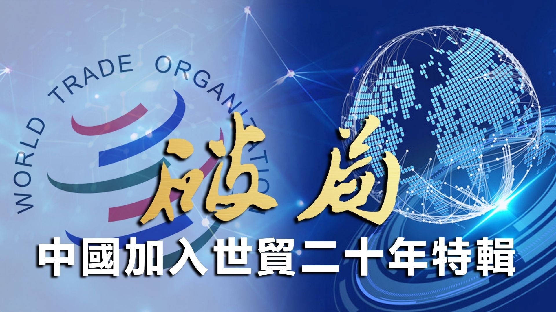 破局:回望中国加入世贸组织