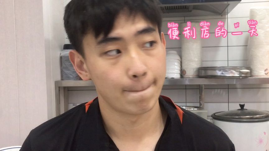 假期的大学生,在便利店体验生活,感受生活的酸甜苦辣