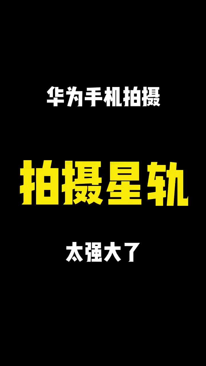 手机怎么拍星轨?教程来啦!