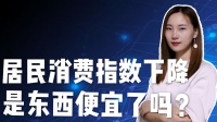 最新数据显示,居民消费指数下降,你感觉到东西便宜了吗?