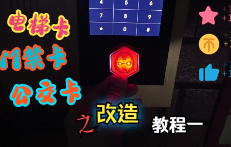 做一个会发光的NFC卡改造 饭卡/电梯卡/公交卡/等、、...