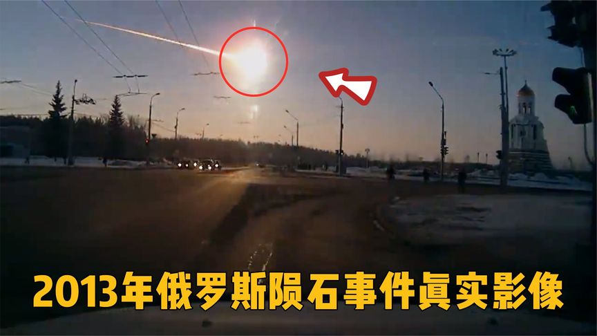 俄罗斯陨石事件真实影像,冲击波将路人瞬间震懵,可见速度有多快