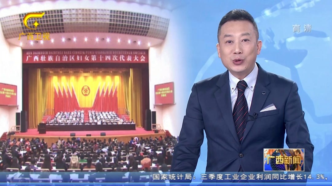 广西妇女第十四次代表大会开幕
