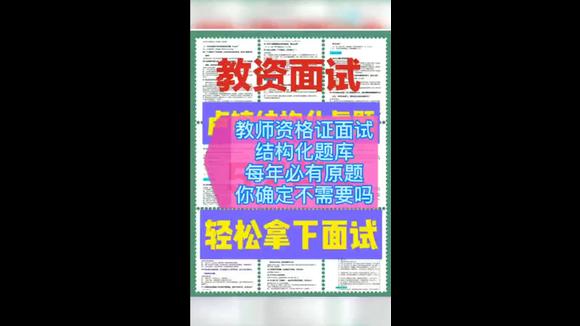 教师资格证面试,结构化题库