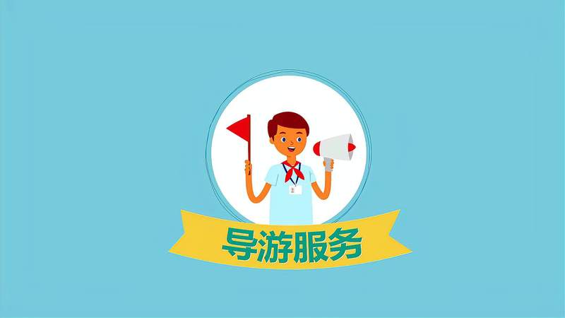 导游服务:导游代表接待或陪同游客进行旅游活动的服务