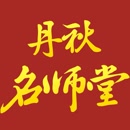 丹秋名师堂 