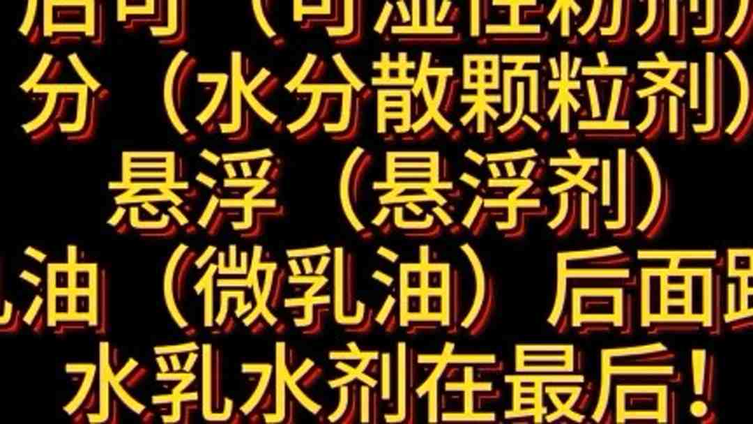 农药混配按顺序,二次稀释要牢记!先放肥料后可分,悬浮乳油后面跟!水乳...