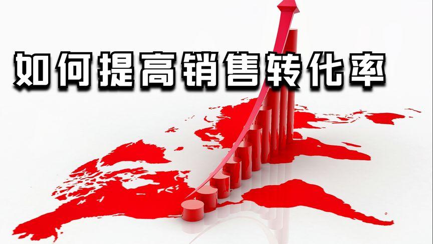怎么样提高销售的转化率
