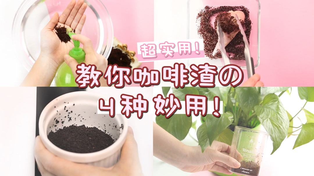 你还不知道咖啡渣的这些小妙用吗?