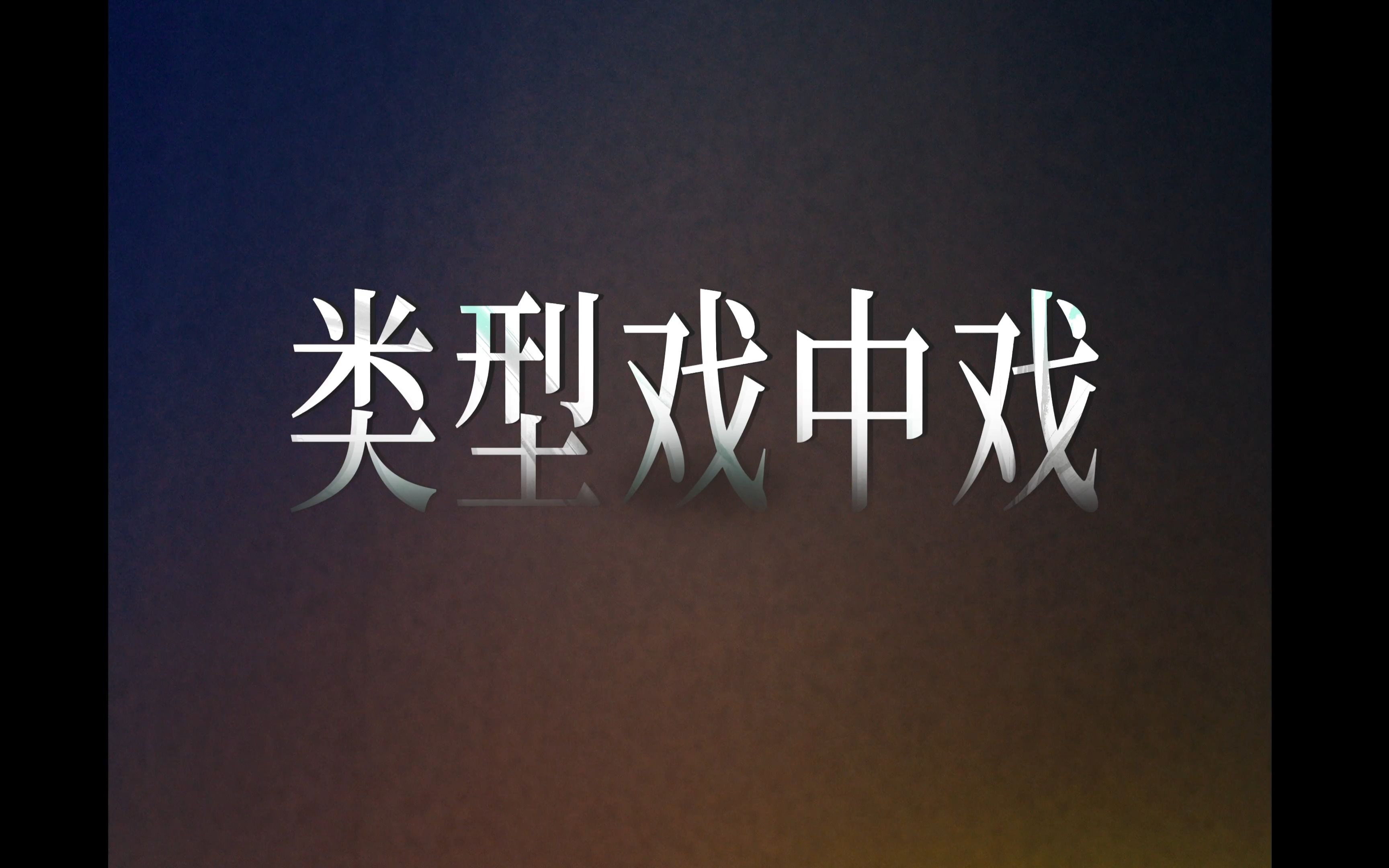 2023FIRST惊喜电影展·类型戏中戏