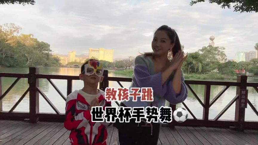 跳个舞放松下,教孩子跳世界杯手势舞!你们觉得他有舞蹈细胞吗ߘ