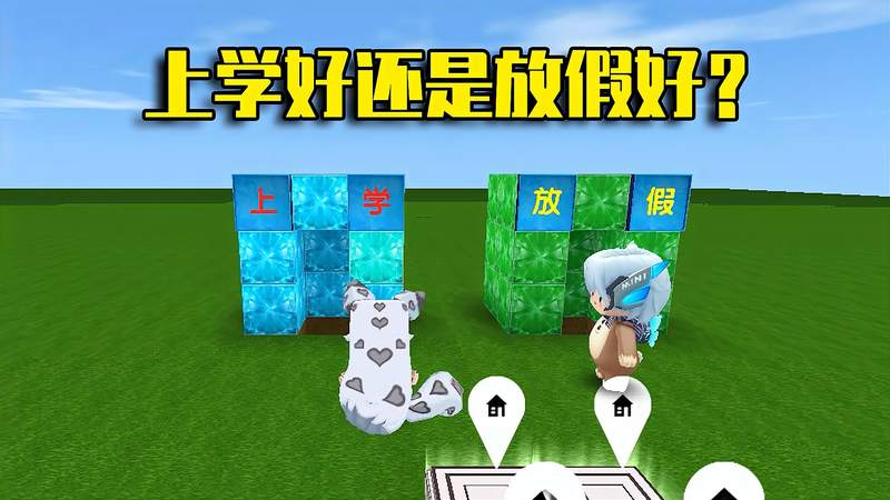 迷你世界:上学放假二选一!选上学有神器,选放假啥都没有!