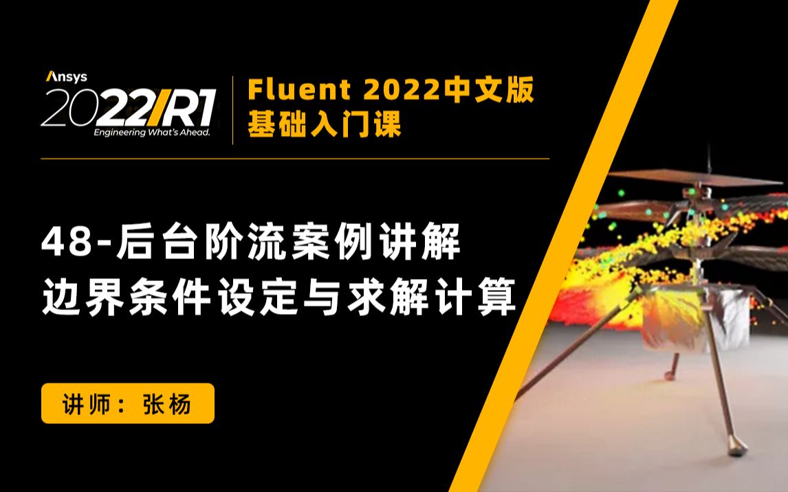 【Fluent 2022基础教程105讲】第48讲:台阶流模型边界条件设定与求解...