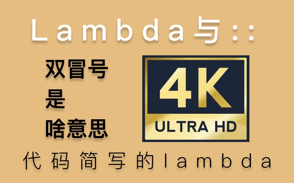 lambda的双冒号是什么意思一个视频简简单单说清楚