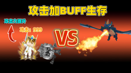 迷你世界:攻击加buff!攻击生物能加攻击力,我能徒手秒黑龙吗?
