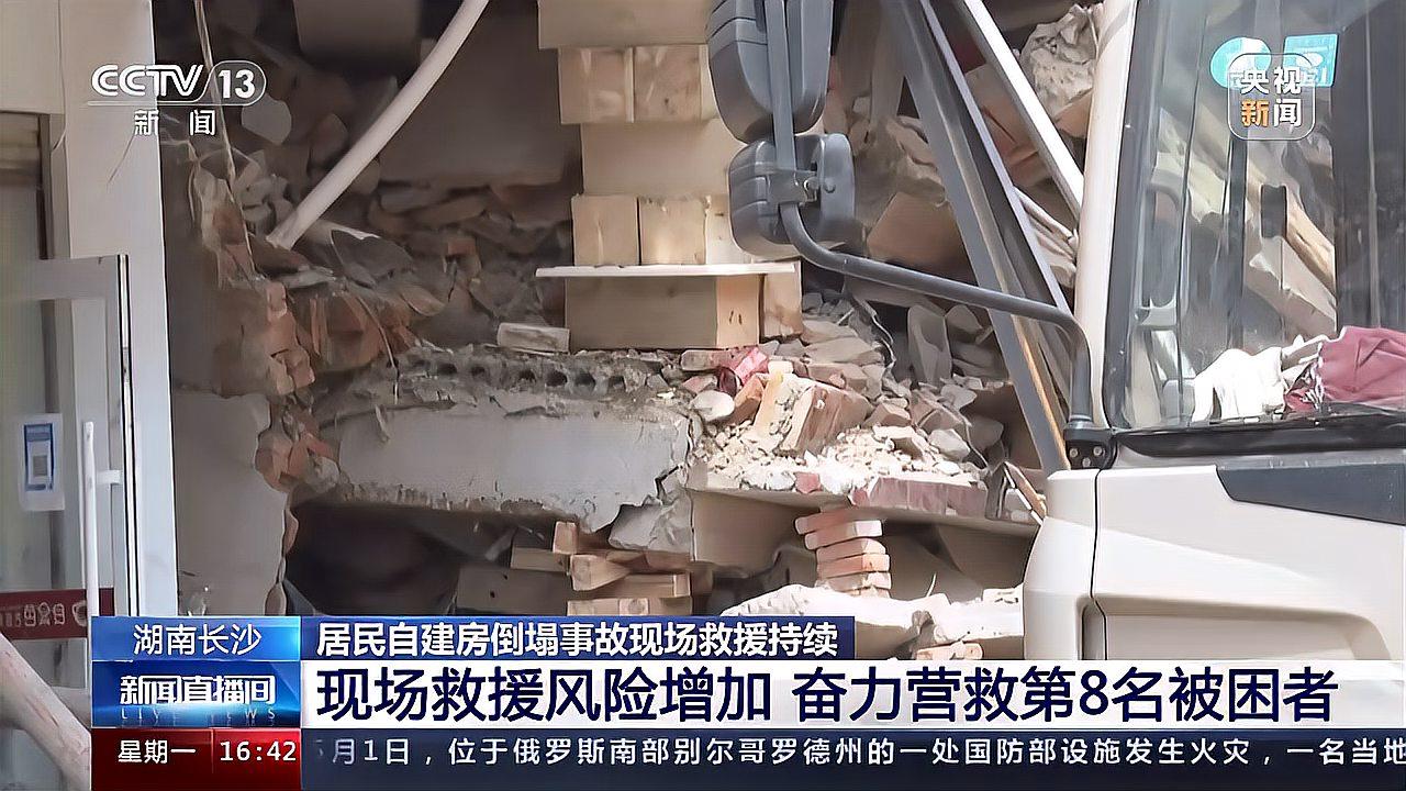 湖南长沙 居民自建房倒塌事故现场救援持续 奋力营救第8名被困者