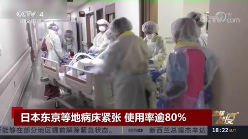 [中国新闻]日本东京等地病床紧张 使用率逾80%