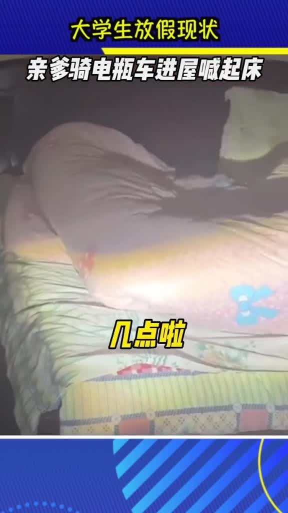 大学生放假现状,亲爹骑电动车进屋喊起床。