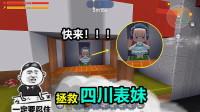 迷你世界小翔 第15集 四川表妹当上“公主”,被狼族抓走,小布丁前去...