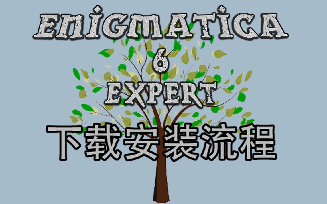 【我的世界】5分钟下载安装 Enigmatica 6 Expert 整合包及服务端