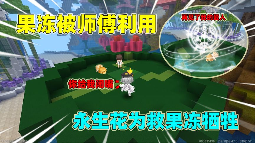 迷你世界:小王子为了救果冻!使用永生花的能力,最后付出生命