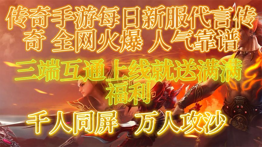 传奇手游推荐 热血传奇手游 传奇手游三端互通 手游高爆打金版