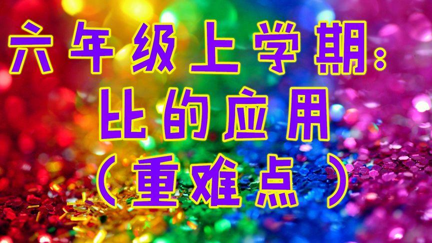 六年级上:比的应用(重难点)