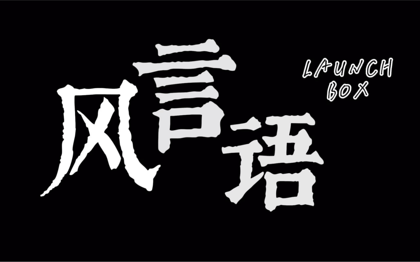 LAUNCH BOX项目—《风言语》艺术装置搭建活动