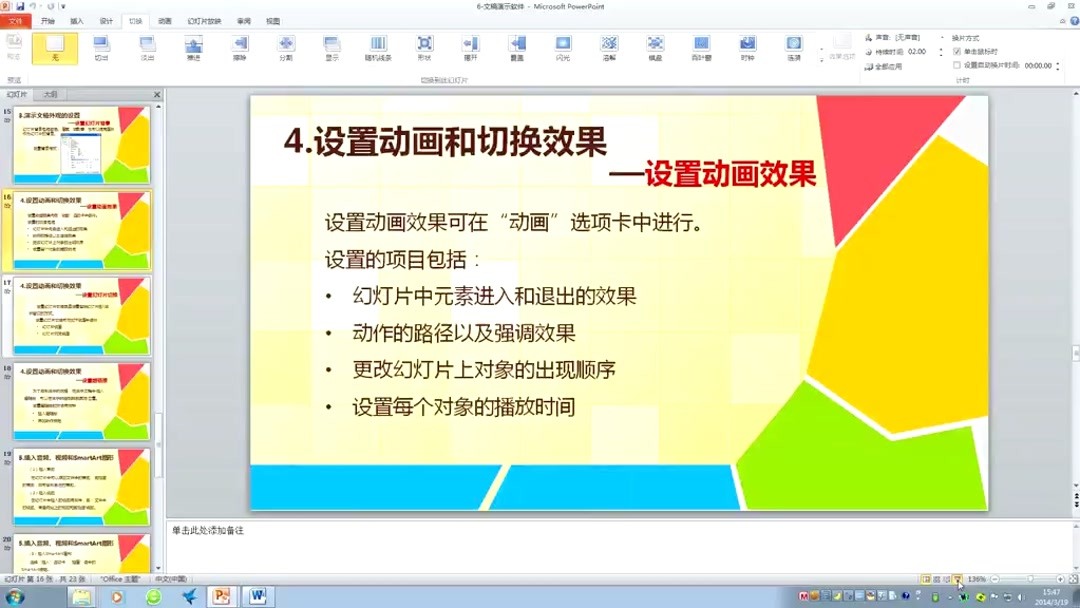 计算机应用基础-PowerPoint电子演示文稿-设置动画和切换效果