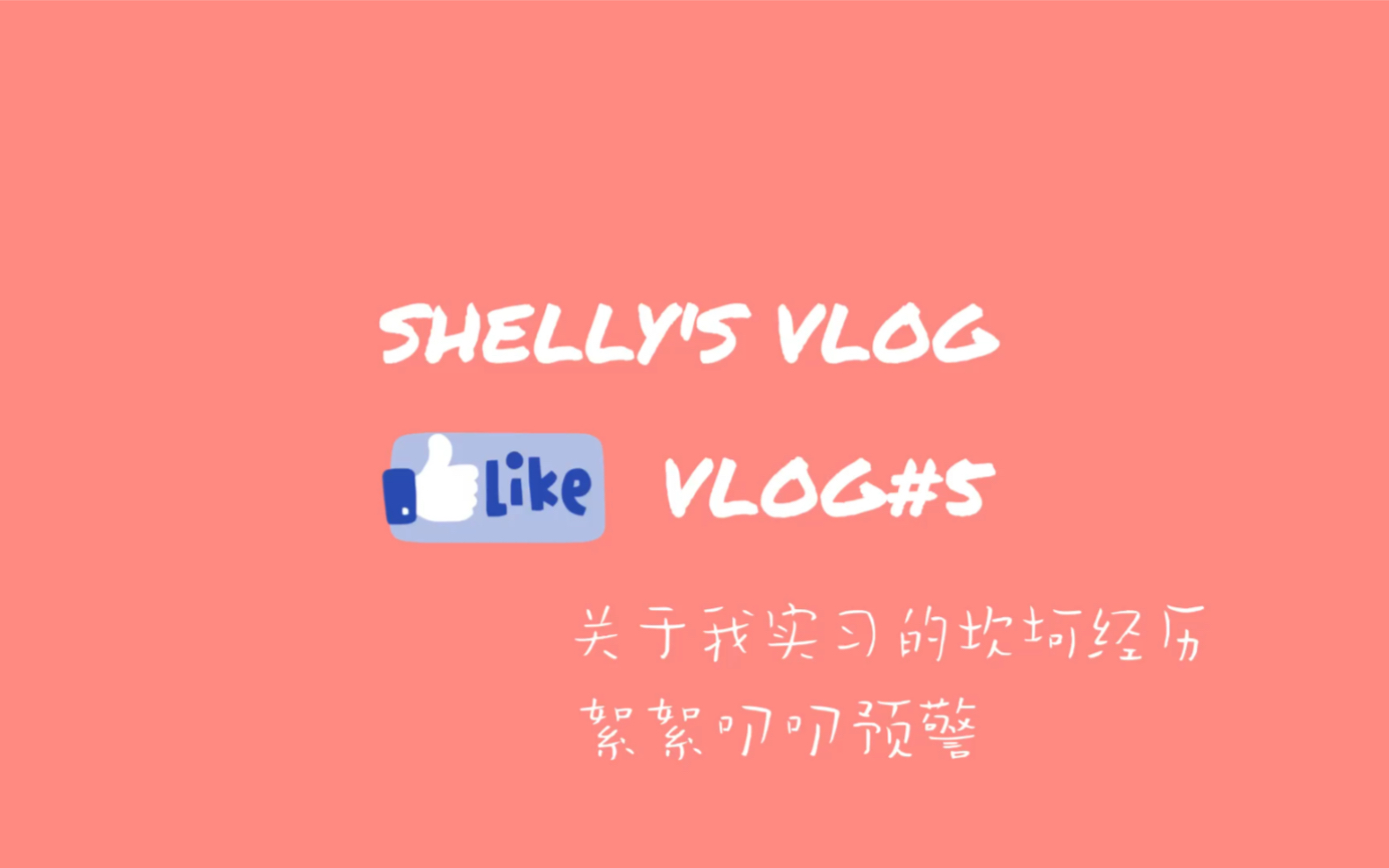 【Shelly】Vlog#5关于我实习的二三事(上)/酒店管理专业实习