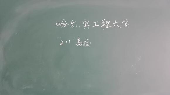 大学解读哈尔滨工程大学