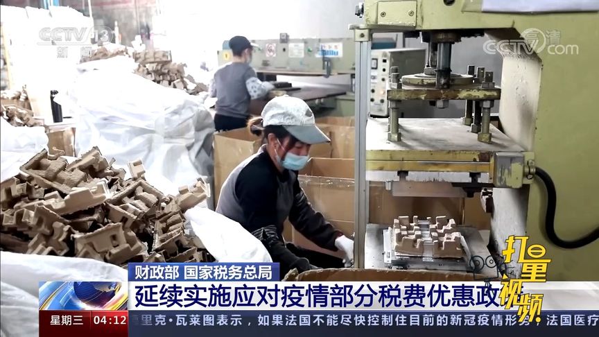 财政部、国家税务总局:延续实施应对疫情部分税费优惠政策