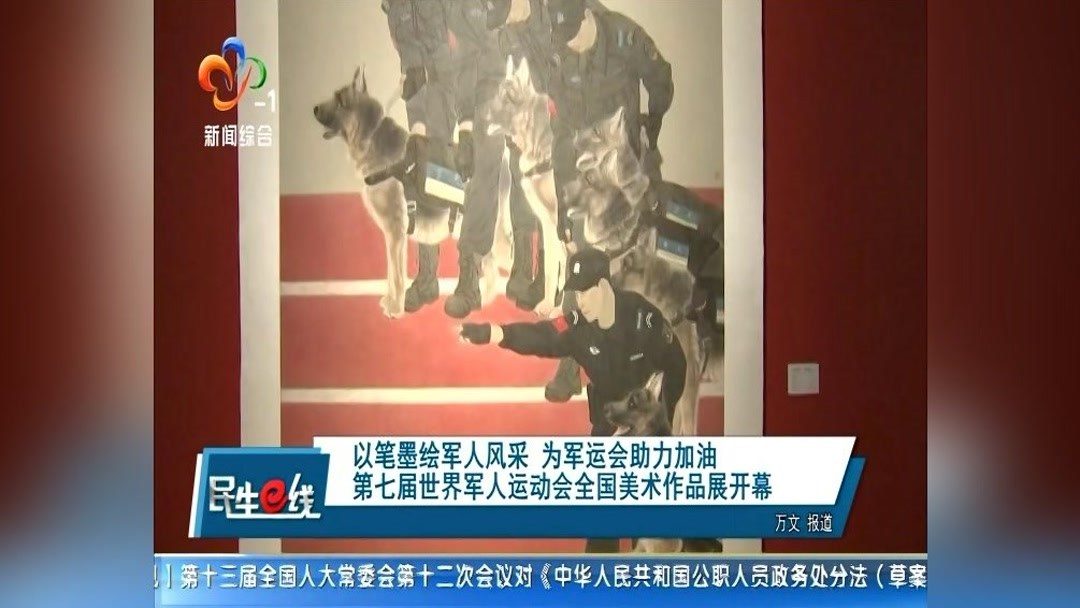 第七届世界军人运动会全国美术作品展开幕