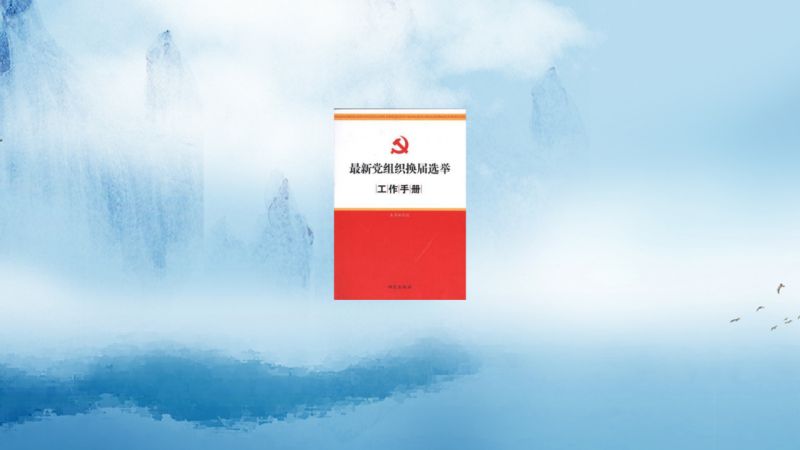「秒懂百科」一分钟读懂最新党组织换届选举工作手册