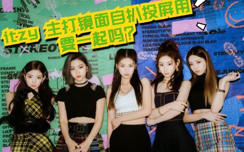 [itzy][wannabe]练习室&单人镜面cover自扒投屏用