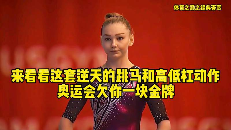 来看看这套逆天的跳马和高低杠动作!奥运会欠你一块金牌!