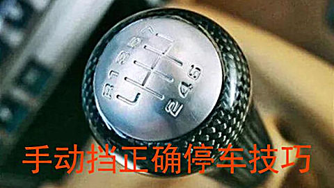 手动挡路口停车正确实用停车的两种方法, 新手上路终身受益!