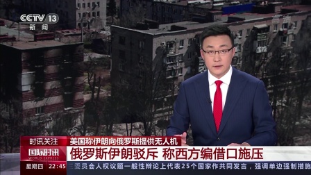 美国称伊朗向俄罗斯提供无人机 俄罗斯伊朗驳斥 称西方编借口施压